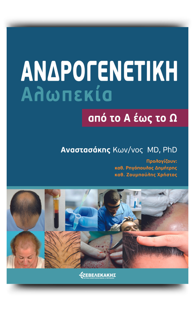 Βιβλίο Ανδρογενετικής Αλωπεκίας | Dr. Konstantinos Anastassakis